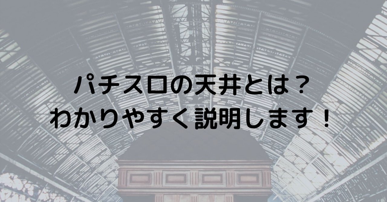 パチスロの天井とは？わかりやすく説明します！｜雷電
