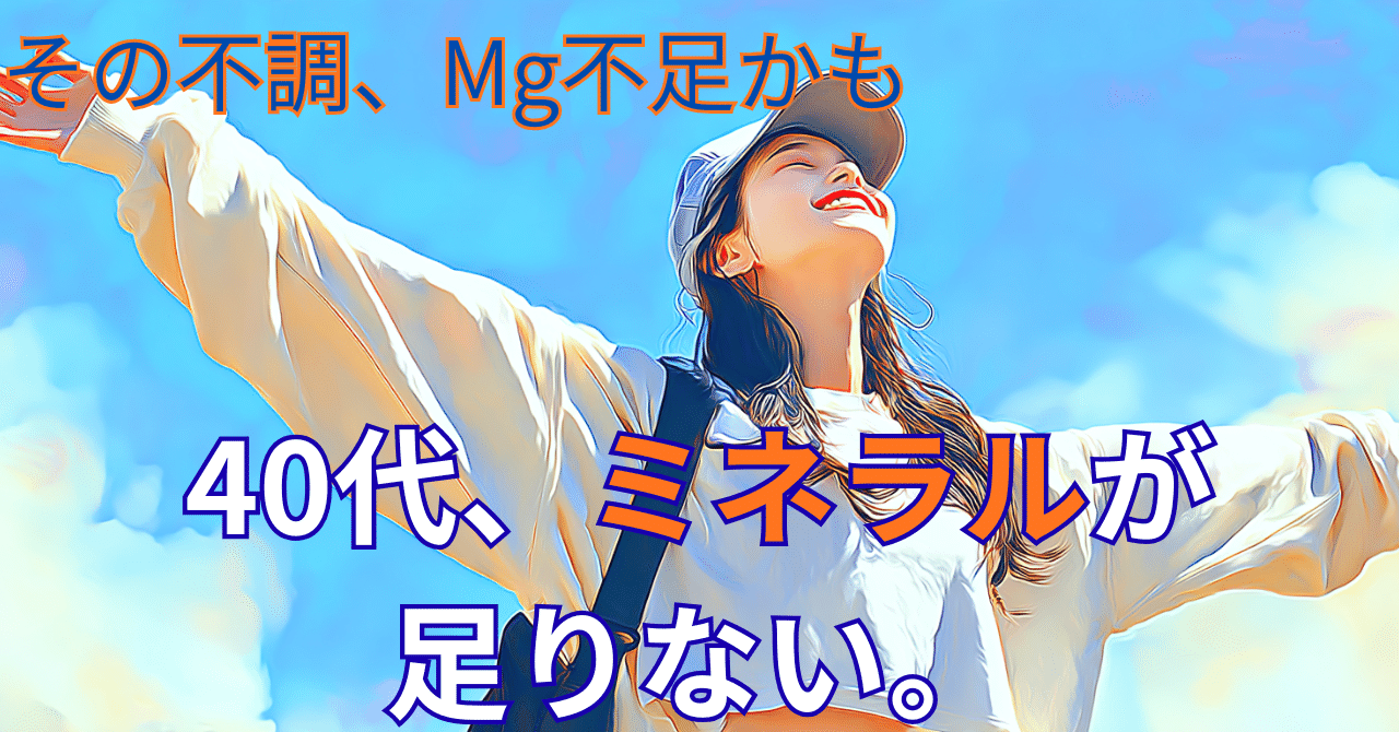 カルシウム過多が“老けスイッチ”を入れる。──40代女性のためのマグネシウムエイジングケア｜tsutuji|40代からの体と肌の整え方