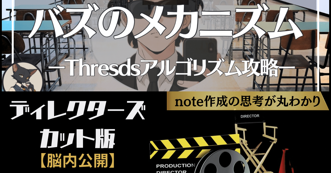 バズのメカニズム～ディレクターズカット版～note作成の裏側公開｜ライ|@Threads×noteノウハウコレクターを卒業させる猫