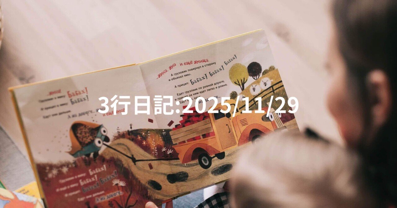 ご自愛と転職活動スタート：3行日記：2025/11/29｜Tony