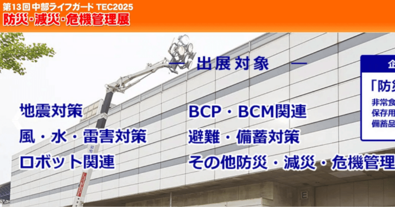 186.【直前案内】第13回中部ライフガードTEC2025防災・減災・危機管理展@ポートメッセなごや，(2025.12.4-5木金)｜Enjoy @ Water Environment ...