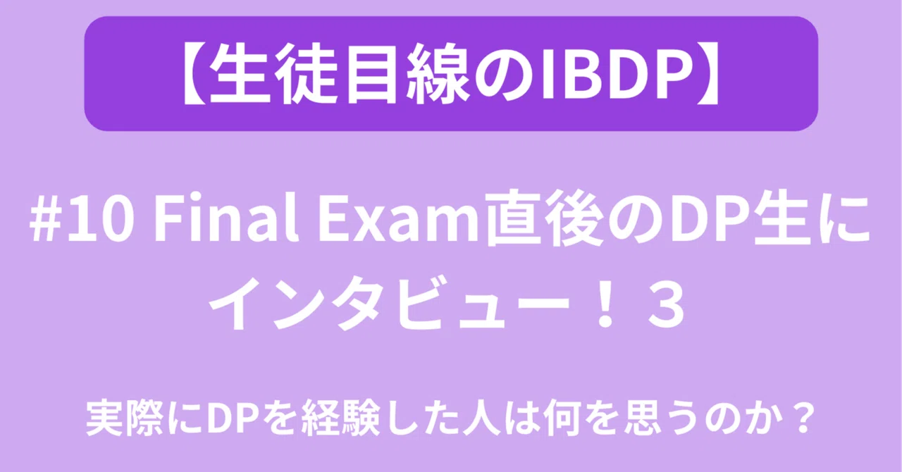 【生徒目線のIBDP】 #10 Final Exam直後のDP生にインタビュー！3｜slope IB【生徒目線のIBDP情報】