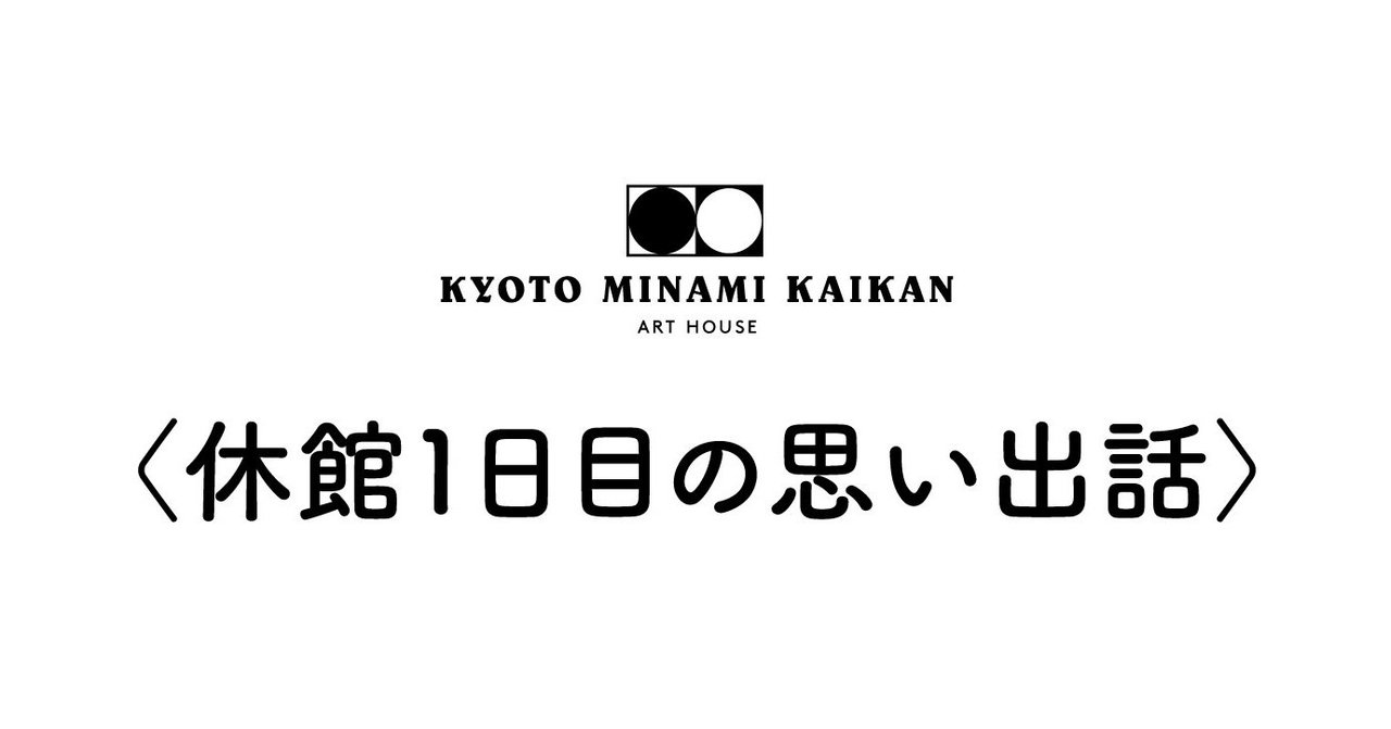 1日目｜京都みなみ会館 吉田