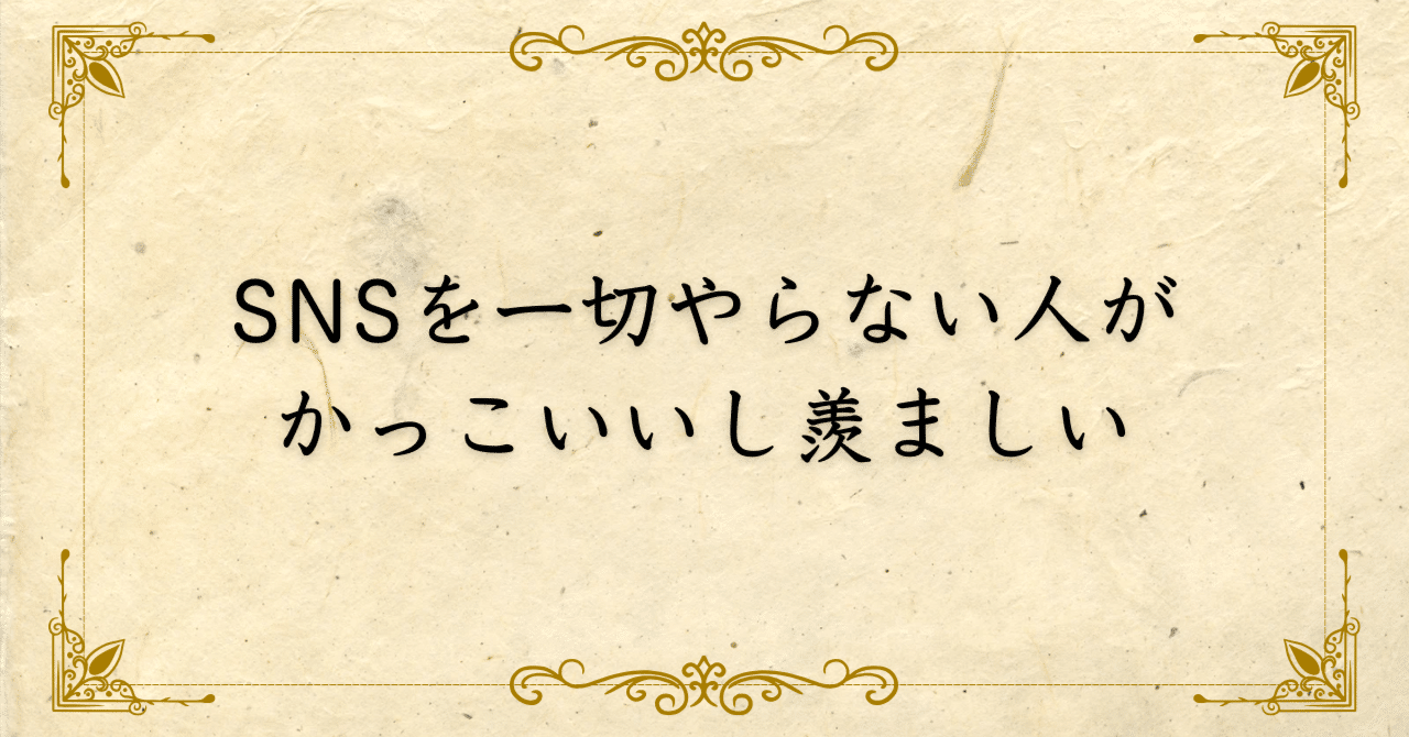 SNSを一切やらない人がかっこいいし羨ましい｜西村敏の哲学note