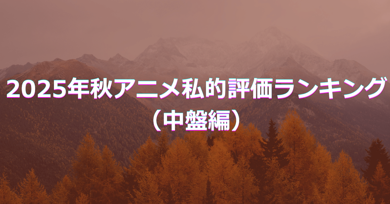 2025秋アニメ私的評価ランキング（中盤編）｜Rera