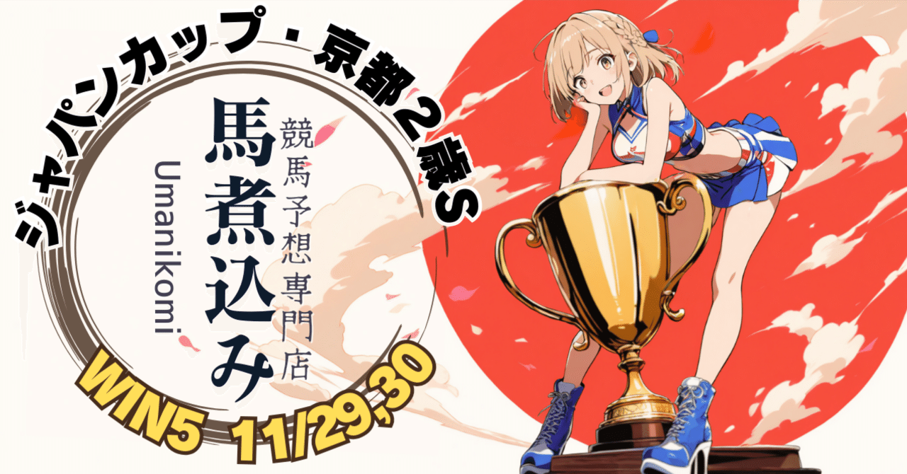 11/30(日) 無料WIN5予想(3) ジャパンカップ｜umanikomi