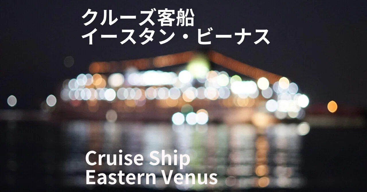 クルーズ客船 「イースタン・ビーナス」 Cruise Ship Eastern Venus (2)｜MELLOW TIMES IN THIS ...