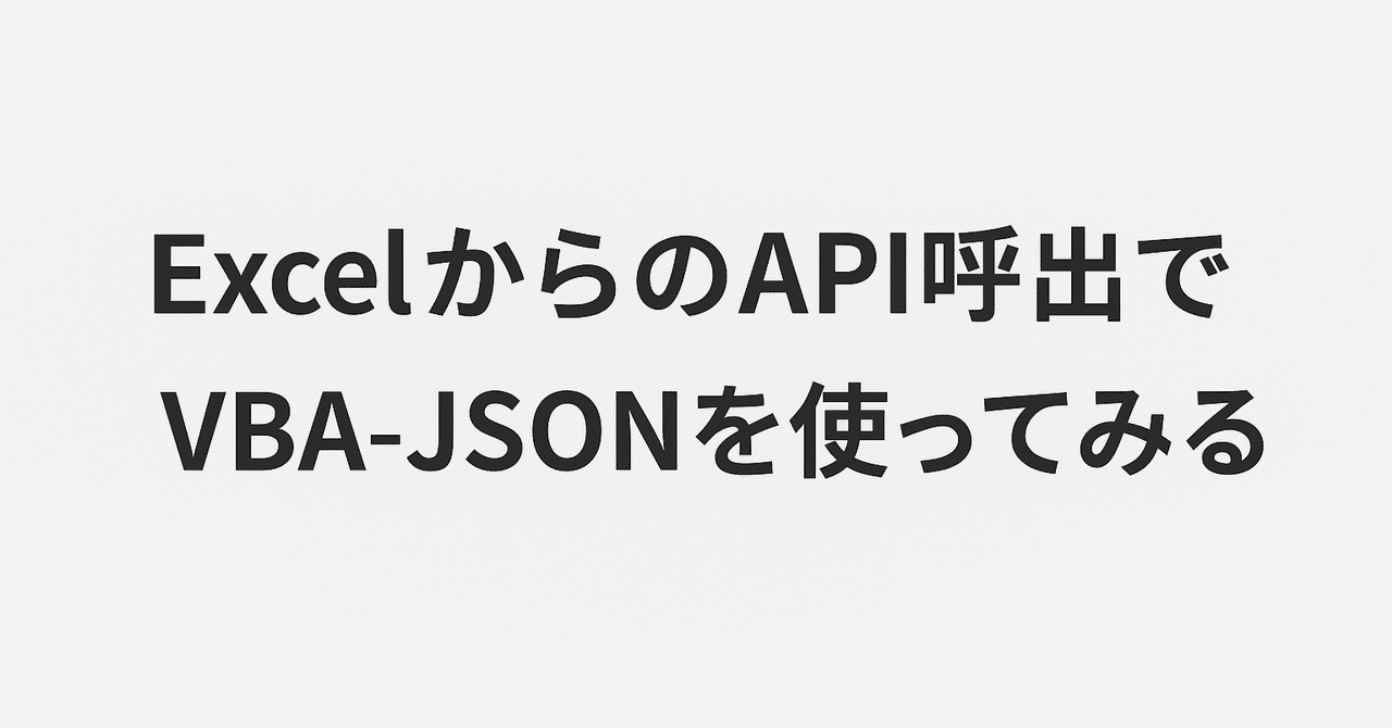 ExcelからのAPI呼出でVBA-JSONを使ってみる｜たろやま