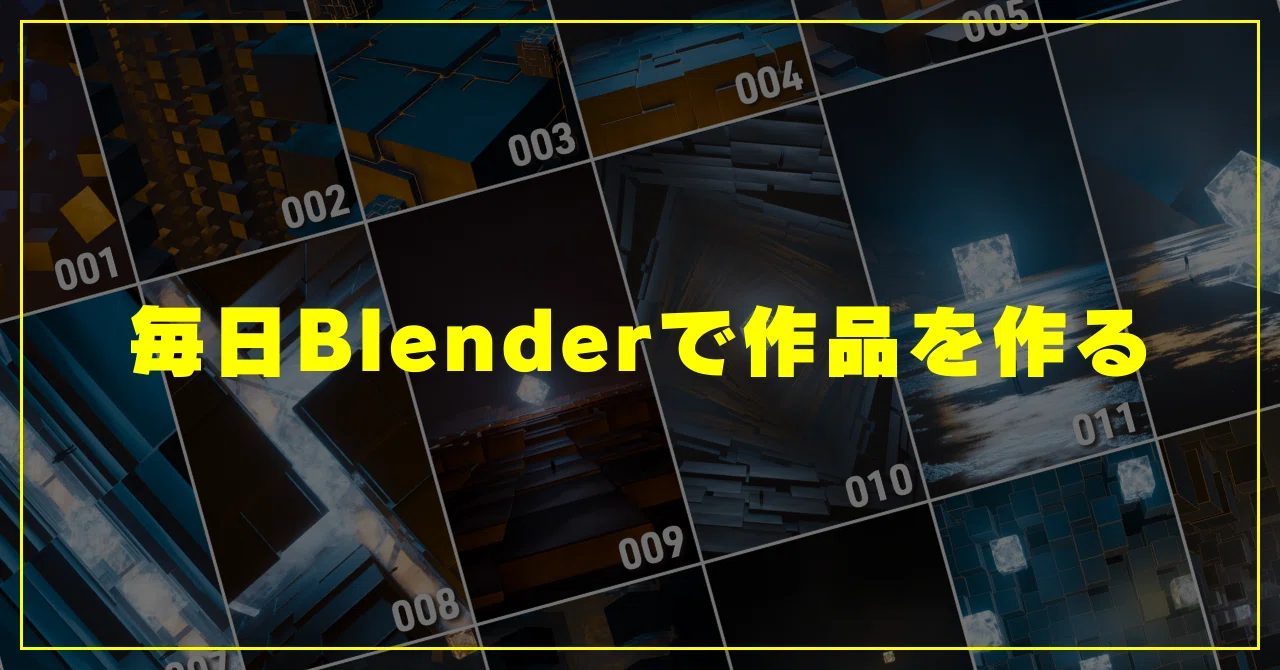 Blenderのデフォルトキューブが主役の作品を毎日作り続けて1ヶ月経ちました｜堀江優太｜Yuta Horie