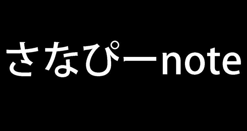 11/30 さなぴーnote｜sanapi｜note