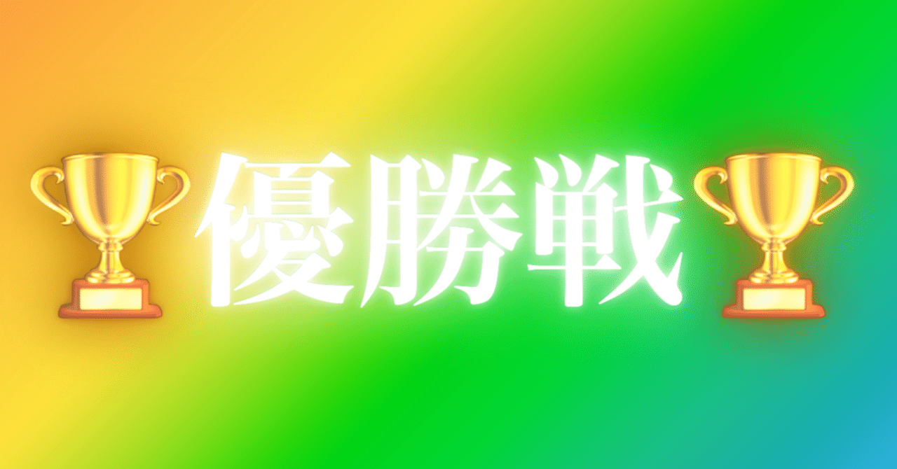 🏆優勝戦 福岡〈12R〉 16:30｜🔥BOAT RACE予想師🔥『COCOLO』