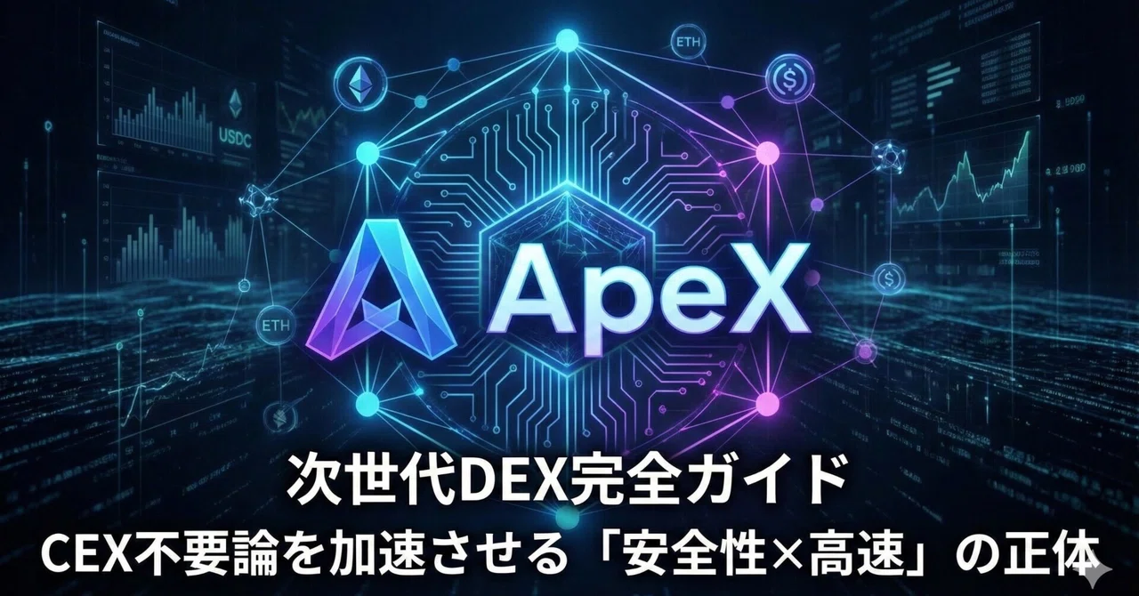 次世代DEX「ApeX Protocol」完全ガイド：CEX不要論を加速させる「安全性×高速」の正体とは？【2025年版】｜けんけん