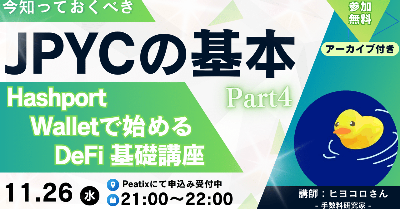 JPYCの基本【第4回】HashportWalletで始めるDeFiの基礎 セミナー完全講義｜図解師★ウルフ
