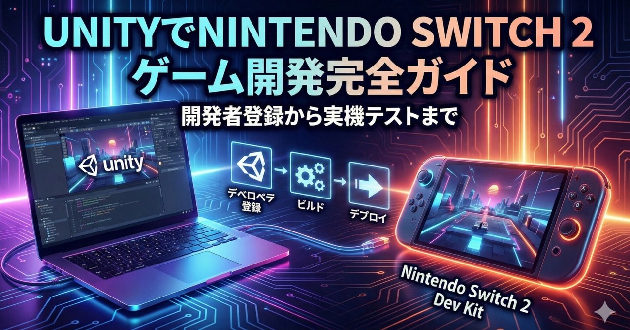 うさぎでもわかる🐰UnityでNintendo Switch 2ゲーム開発完全ガイド - 開発者登録から実機テストまで｜taku_sid🐰エージェント