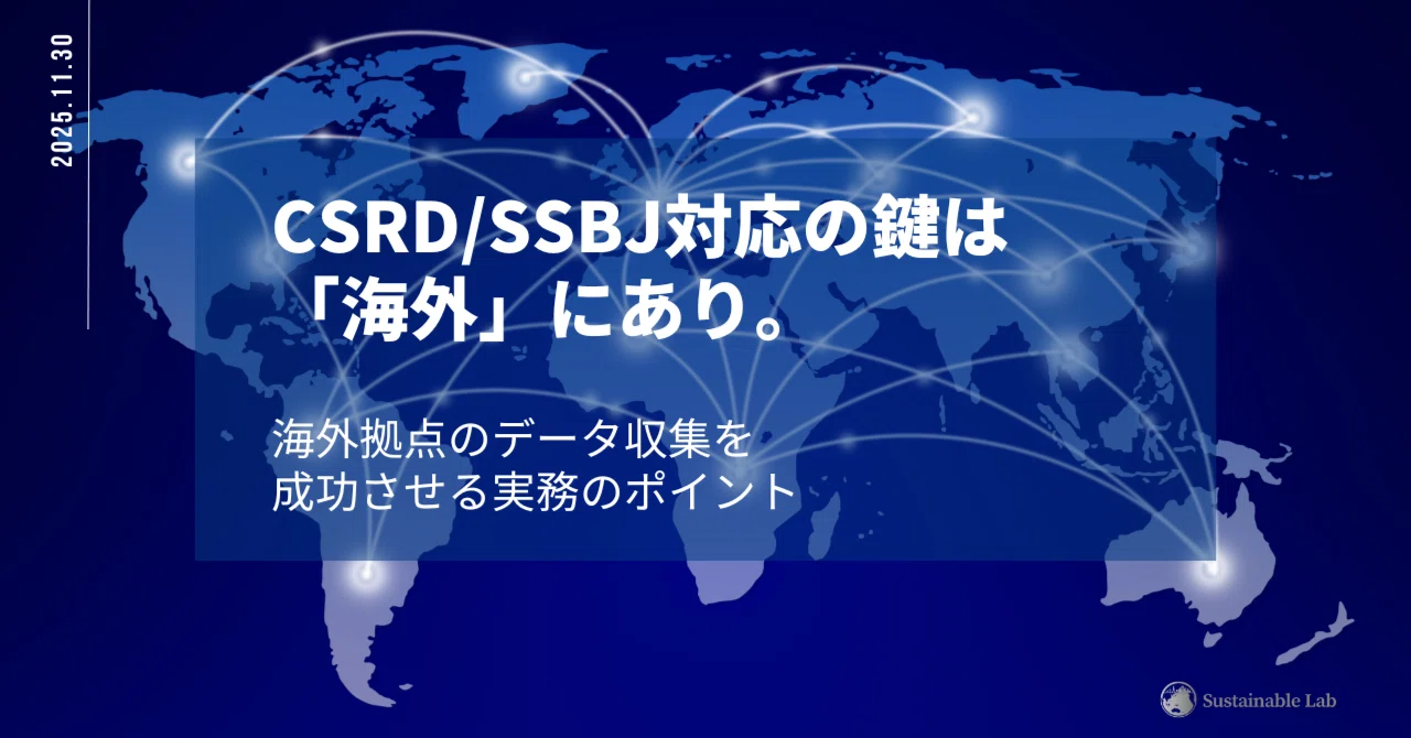CSRD/SSBJ対応の鍵は「海外」にあり。海外拠点のデータ収集を成功させる実務のポイント｜サステナブル・ラボ（ESG・非財務データサイエンス ...