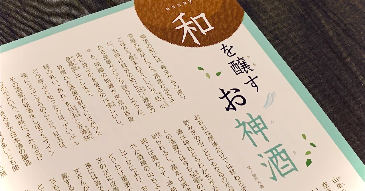 「和を醸すお神酒」――資源活用事業#02｜植戸 万典
