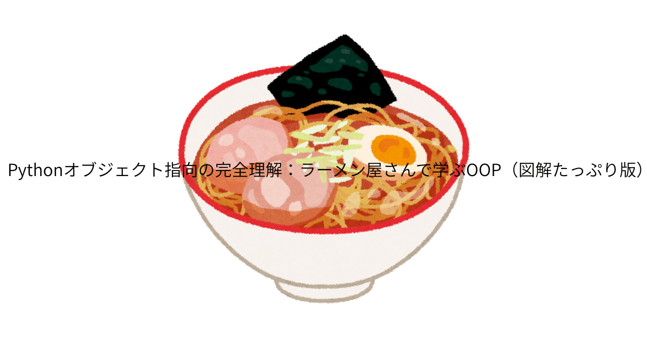Pythonオブジェクト指向の完全理解：ラーメン屋さんで学ぶOOP（図解たっぷり版）｜YUKIKO@BI＆AIを極めたい（Python研修講師副業募集中）