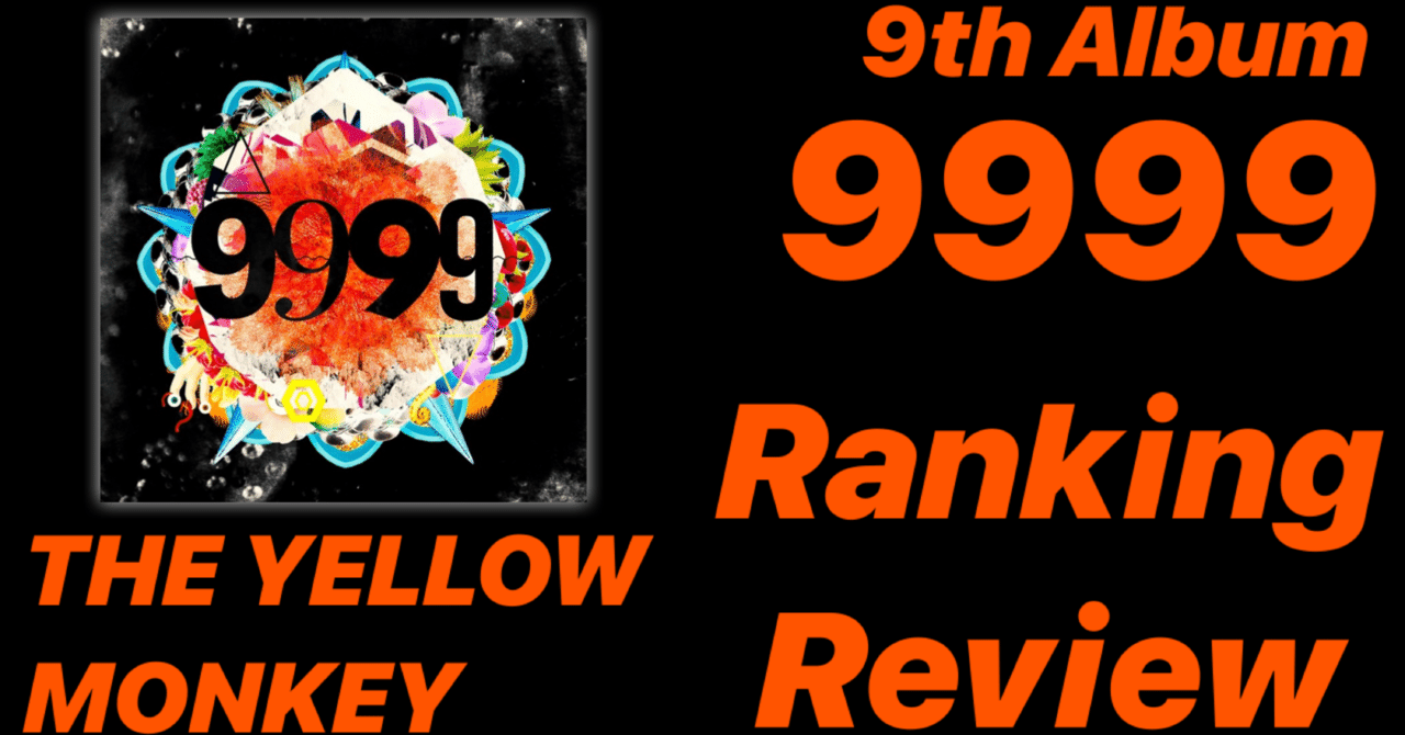 【再結成の躍動】THE YELLOW MONKEY 9th Album「9999」Ranking&Review｜SHO