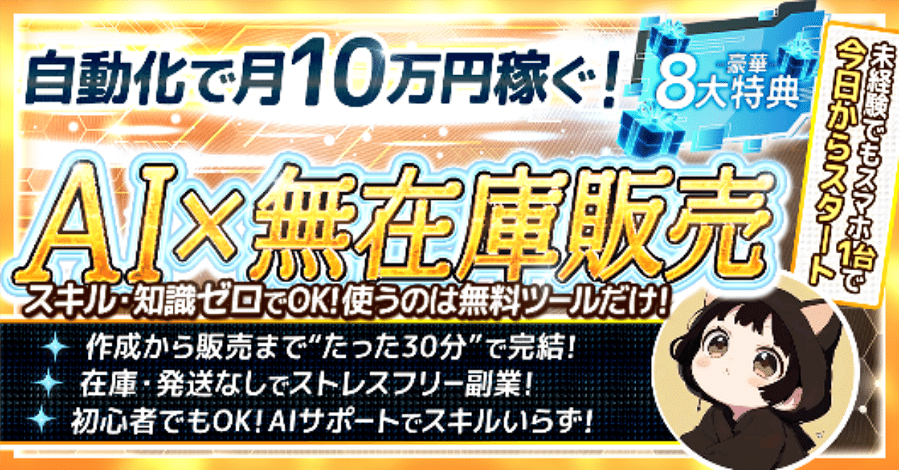 我慢の毎日は今日で卒業！1日30分で月10万！魔法の自動化副業【AI×無在庫販売】｜ゆーすけ｜スマホ1台でできる、超初心者のためえのAI副業note