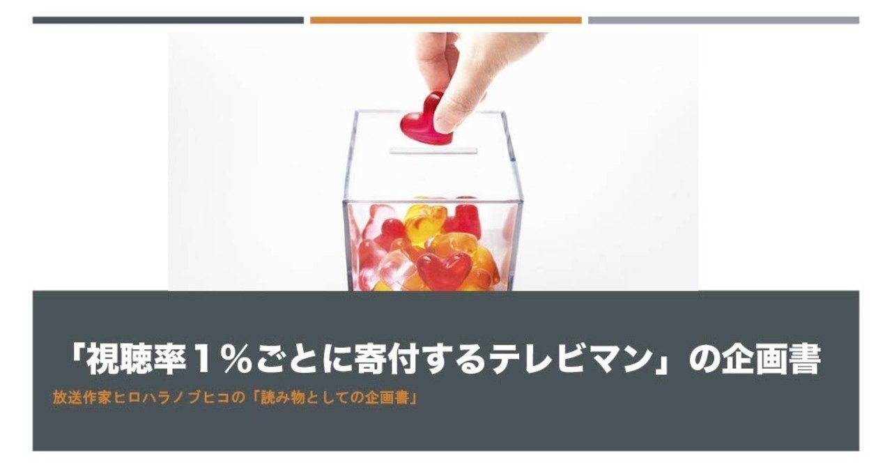 「視聴率1％ごとに寄付するテレビマン」の企画書｜ヒロハラノブヒコ（勝どきの放送作家さん・京都精華大学メディア表現学部講師）