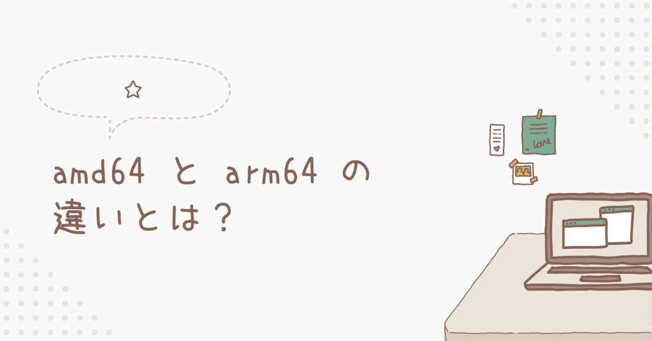amd64 と arm64 の違いとは？｜toshi