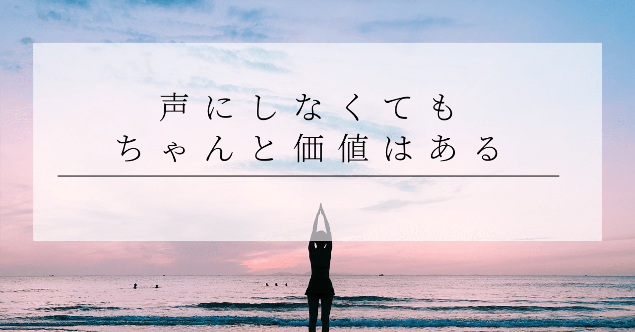 声にしない選択をしてきた私へ、価値に気づくと人生が変わる｜Kumiko