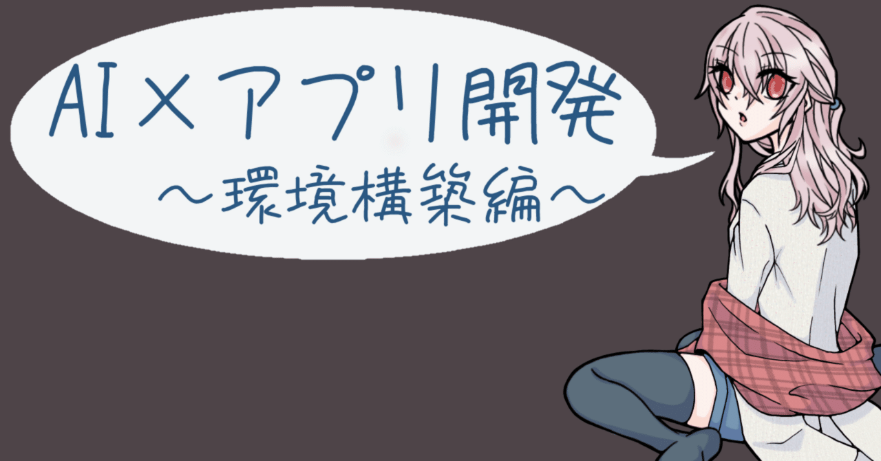 【AI×アプリ開発】AIに開発を丸投げして書籍管理アプリ作成②～環境構築編～｜小鳥遊なお