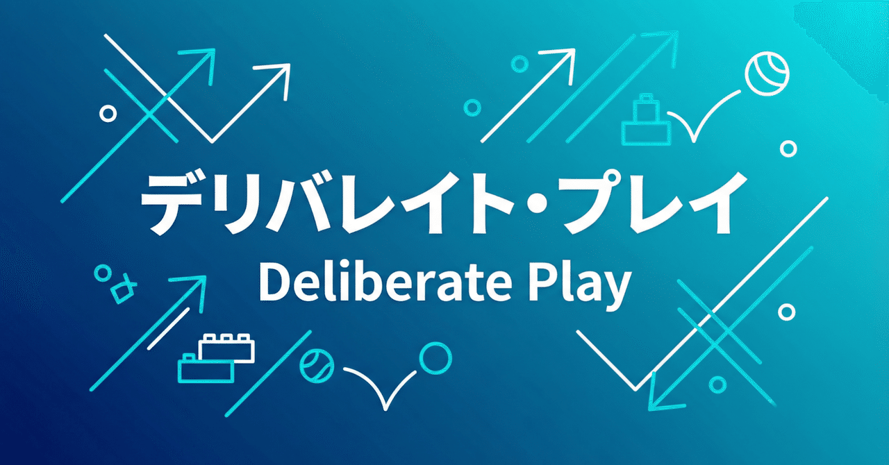 デリバレイト・プレイ（Deliberate Play）とは？楽しさを通じて成長する新しい学びの形｜つぐ
