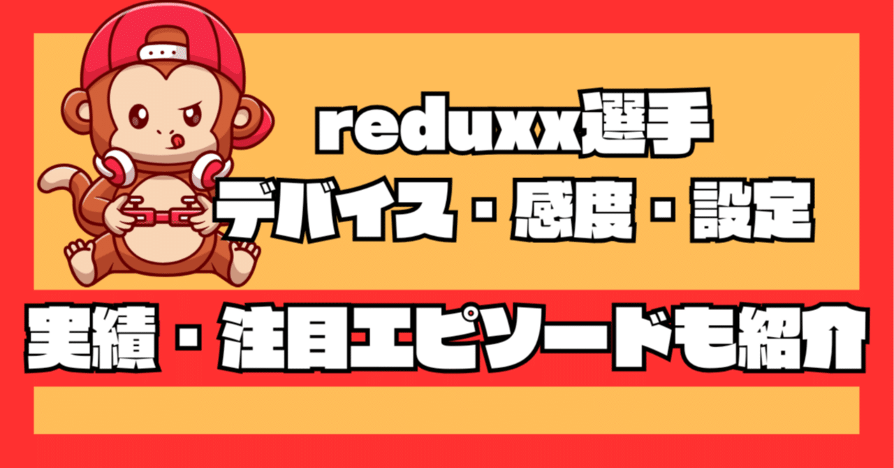 【VALORANT】reduxx(レデュックス)選手の使用デバイス・感度・設定・クロスヘア｜Game Camps