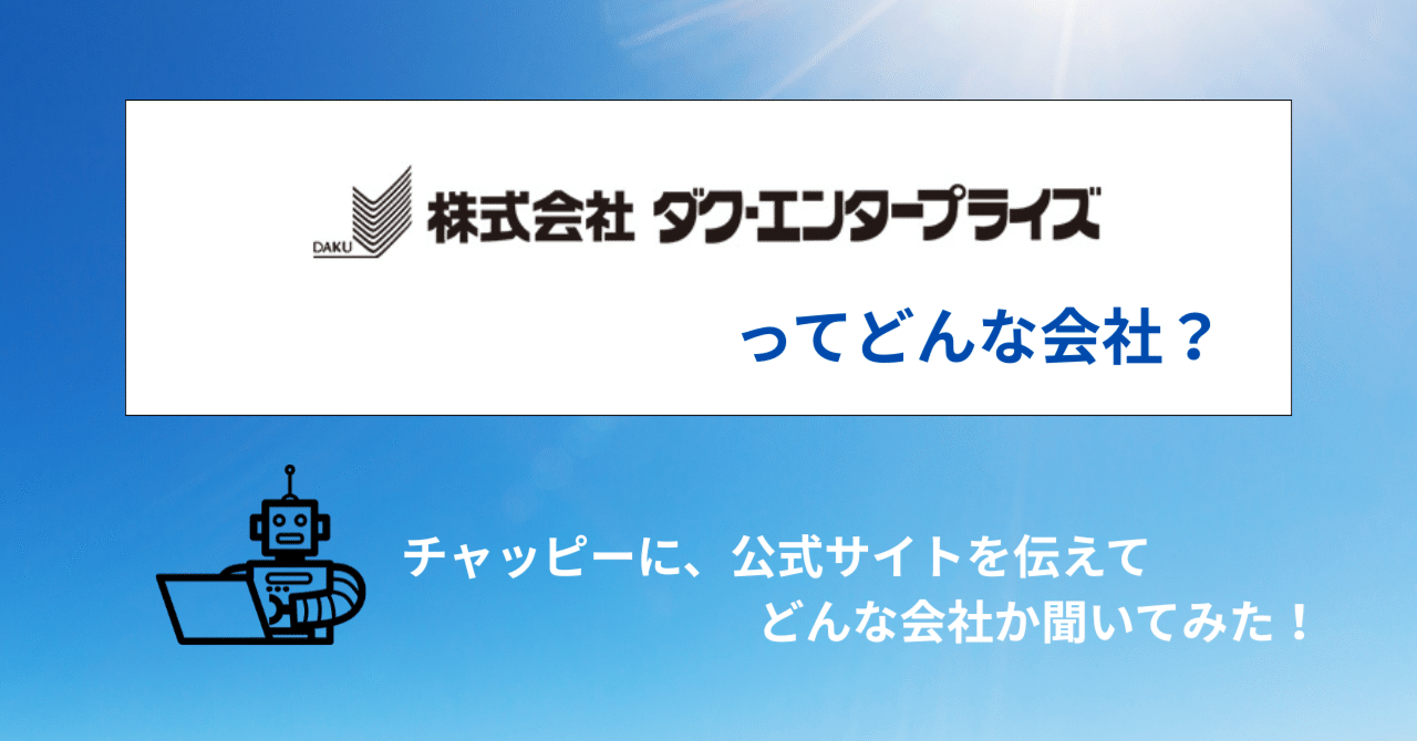🏢 株式会社ダク・エンタープライズってどんな会社？｜安部隆志｜Ryuji Abe