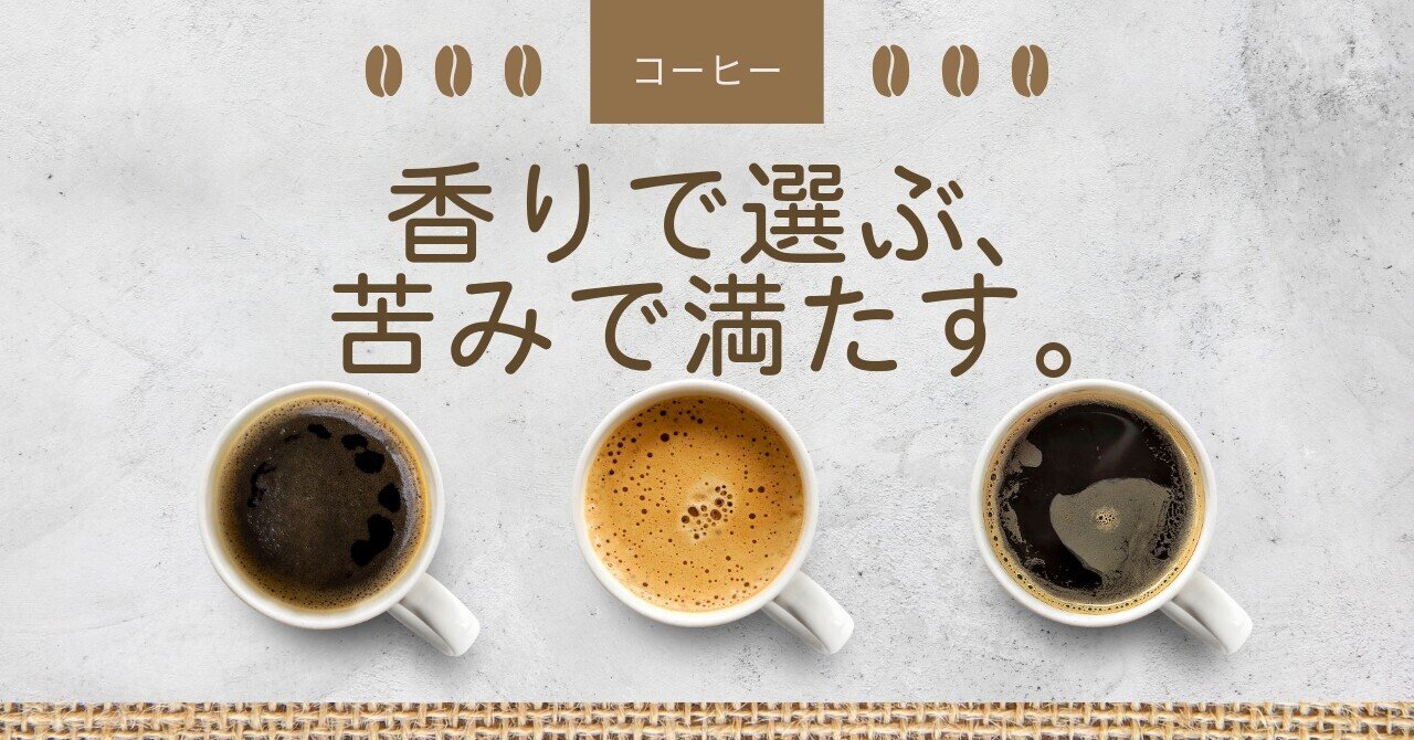 ☕ 香りで選ぶ、苦みで満たす。赤沢厳選「おすすめのコーヒー豆」10選【Beans Base】｜赤沢征一郎 | 安曇野市でコーヒー教室開講☕