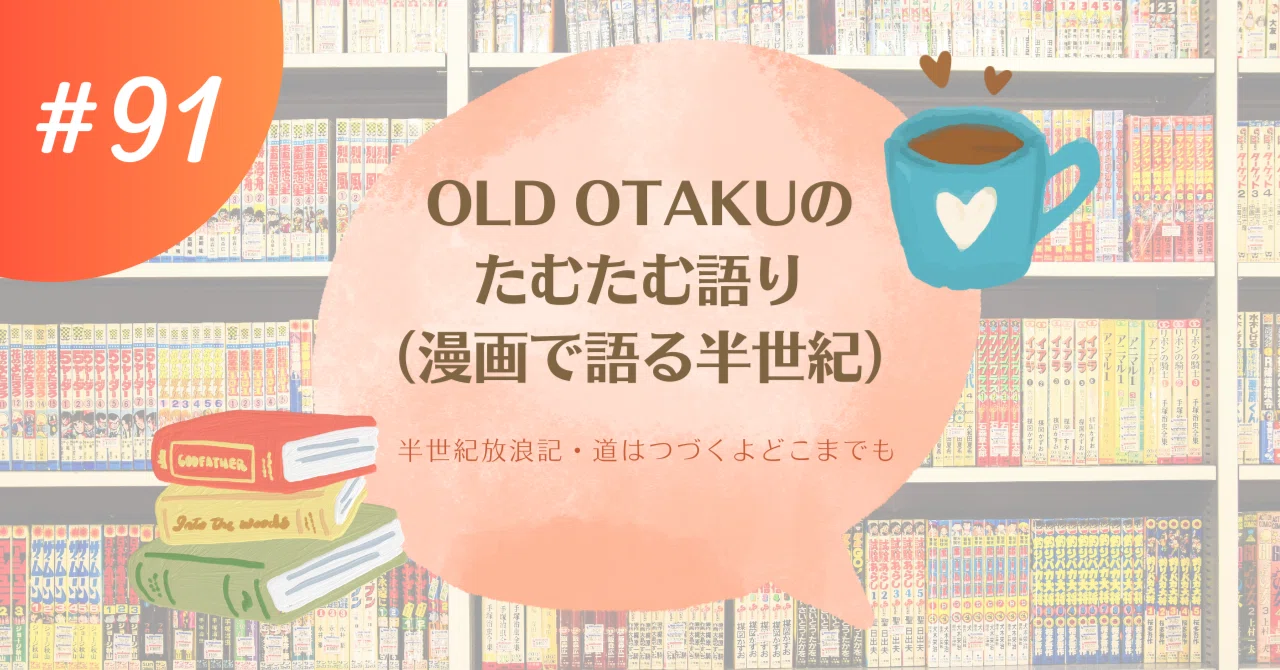 OLD OTAKUのたむたむ語り（漫画で語る半世紀）｜tucyan：アラフィフ独女の幸せ探しの道