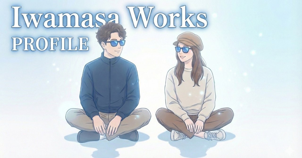 Iwamasa Works｜自己紹介｜Iwamasa Works