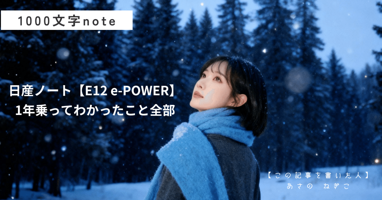 日産ノート【E12 e-POWER】1年乗ってわかったこと全部｜あさのねぎこ｜1000文字note