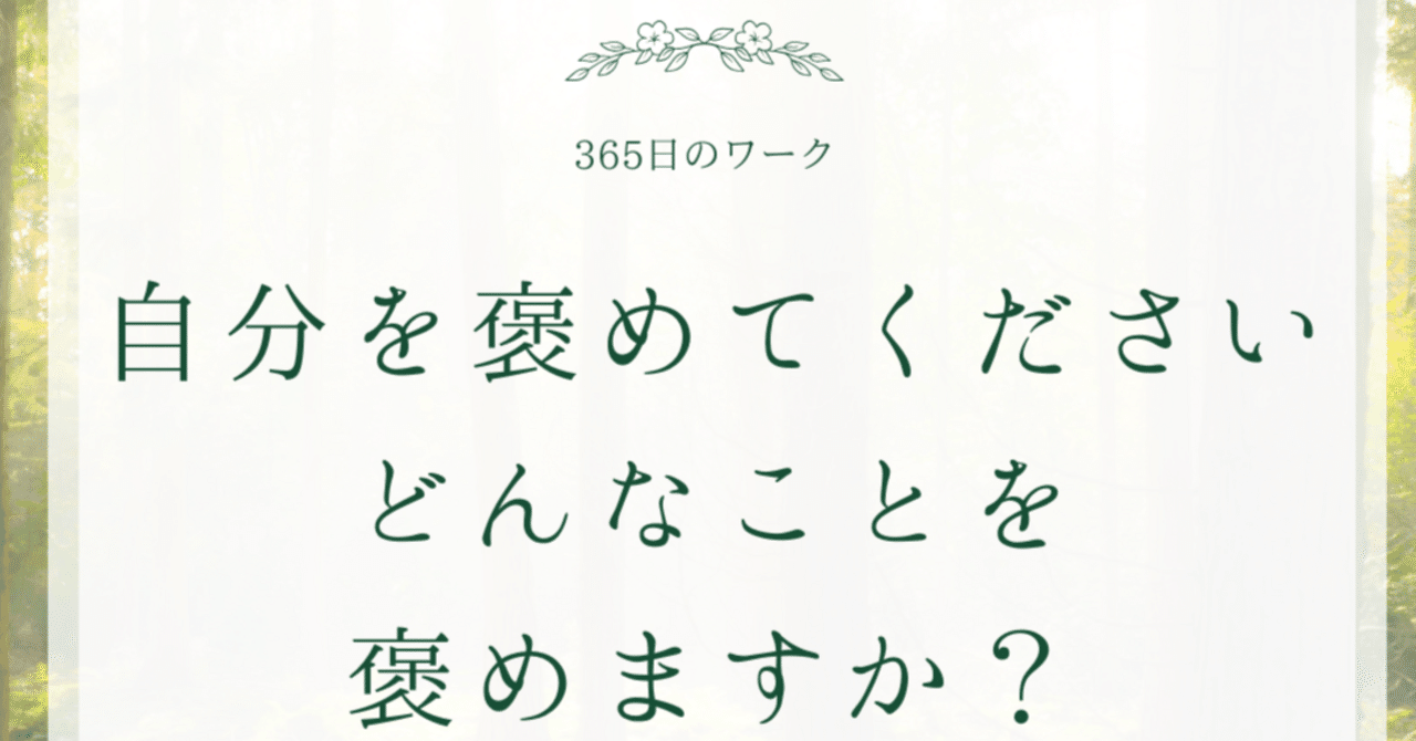 自分らしく生きるための🍀365日のワーク🍀～今日の問いかけ vol.91～｜yuuno_suke