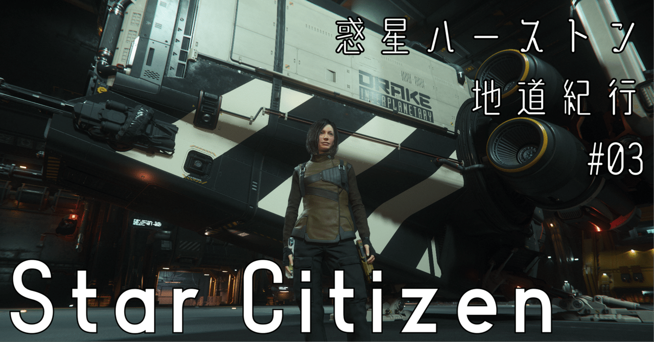 Star Citizen 惑星ハーストン地道紀行 #03｜haruko