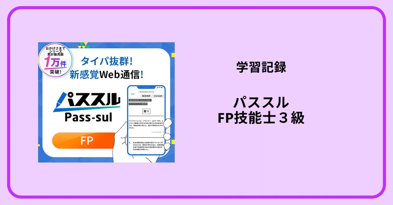 FP3級講座修了レポート｜imoko