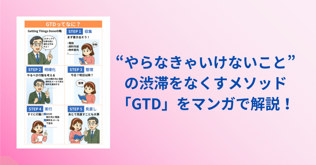 “やらなきゃいけないこと”の渋滞をなくすメソッド「GTD」をマンガで解説！｜安部隆志｜Ryuji Abe