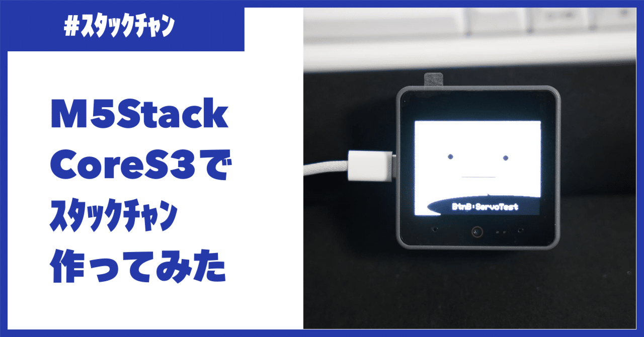 M5Stack CoreS3でｽﾀｯｸﾁｬﾝ作ってみた【ファームウェアの書き込みVSCode+PlatformIO編】｜アキ｜ものづくりが好き