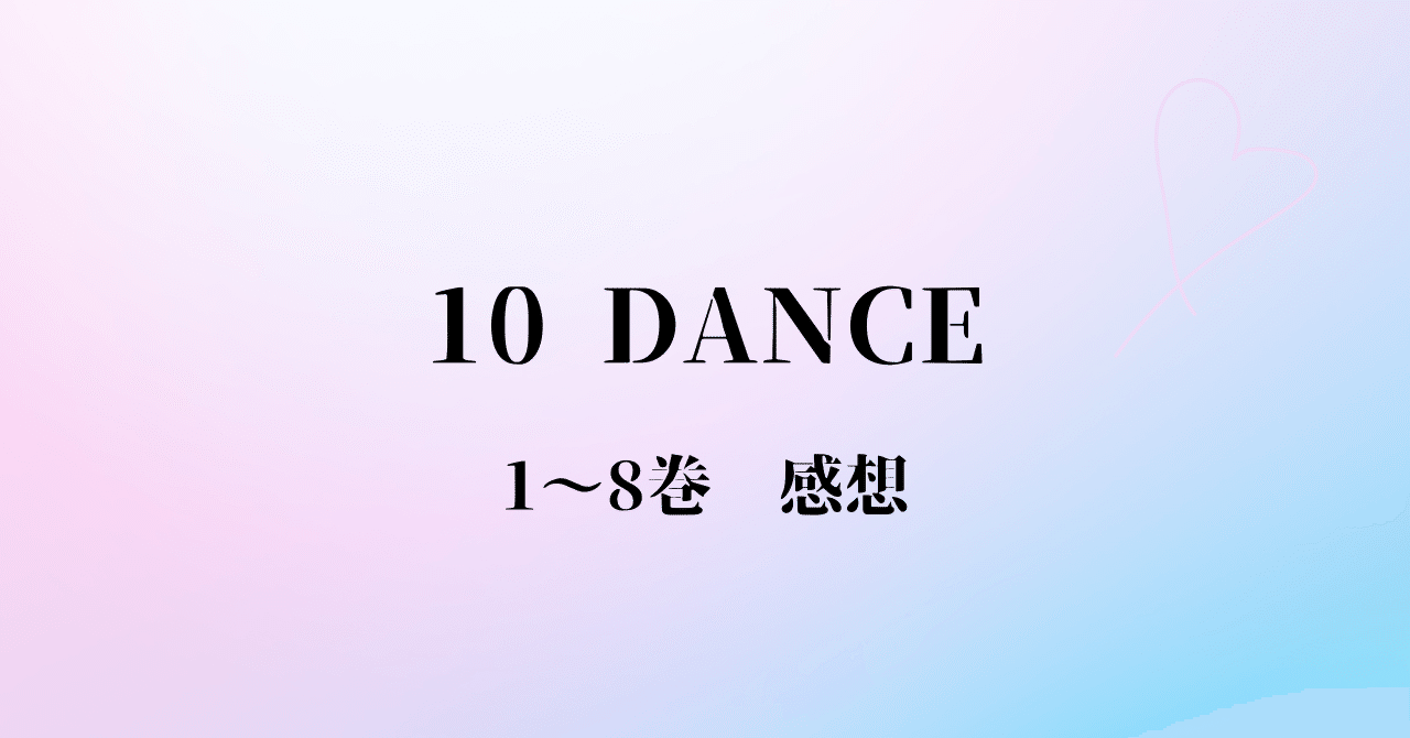 「10 DANCE」1～8巻 感想 その2 男同士の愛｜東京うさぎ
