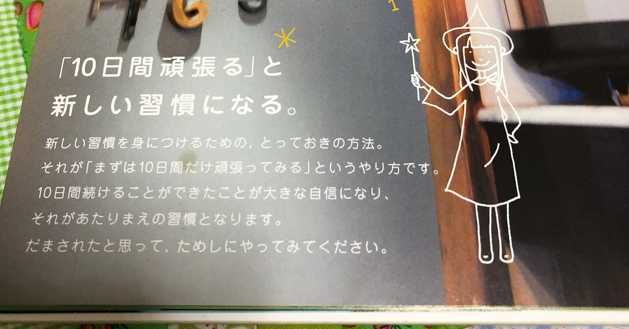 10. 「10日間頑張る」と新しい習慣になる。｜編みもの作家・手芸家 まりあむ ばっと｜note