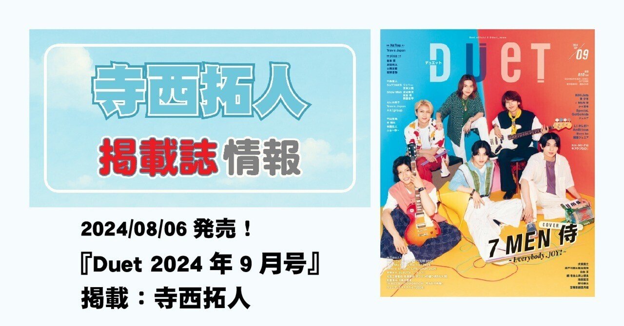 2024/08/06発売！『Duet 2024年9月号』掲載：寺西拓人｜常々時々