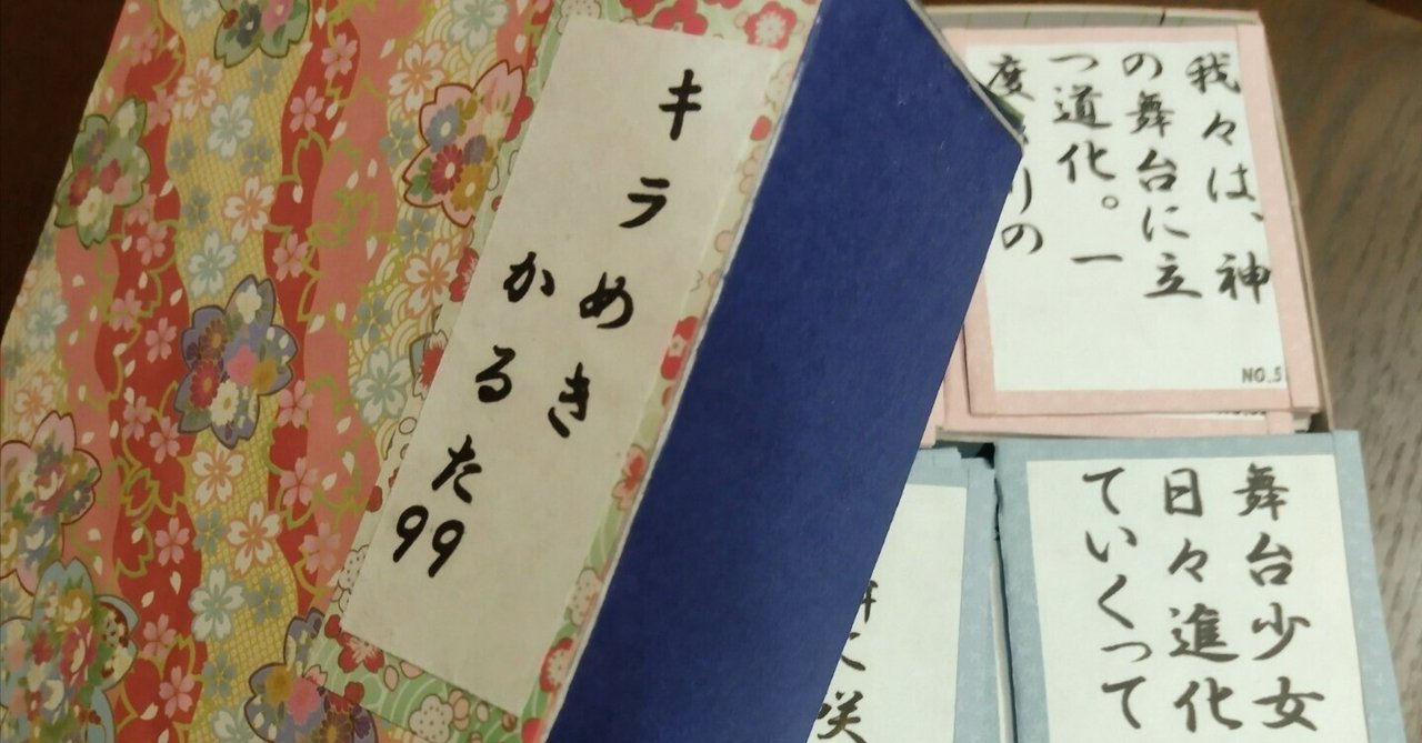 舞台創造科、ドラフト会議をしてスタァライトかるたを作る｜tomo