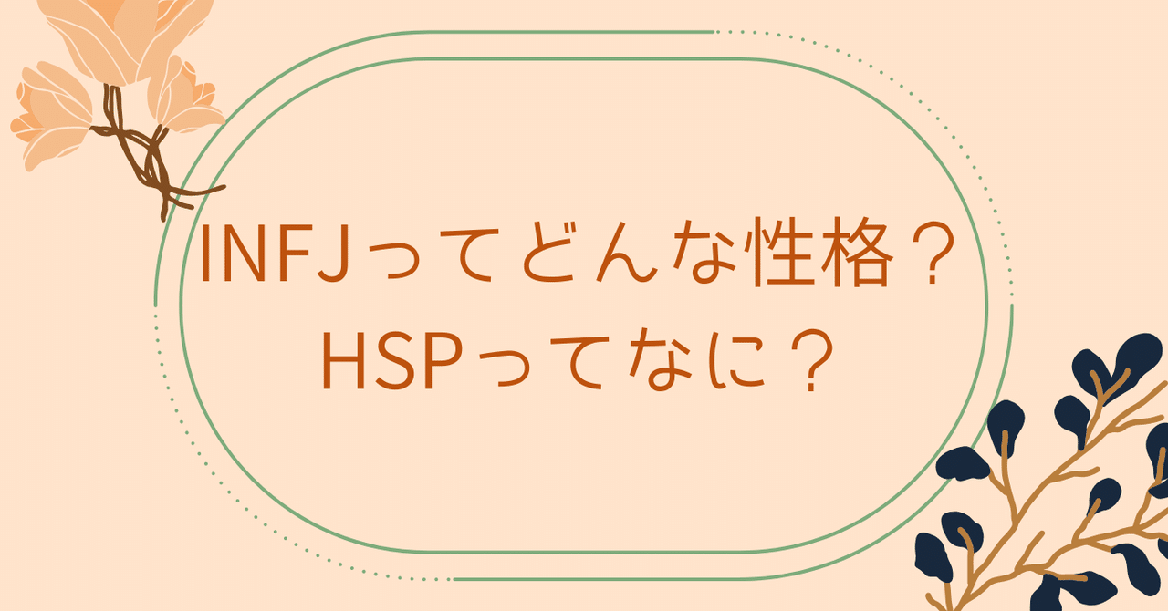 INFJ×HSPという気質について｜Minko