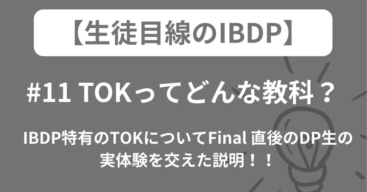 【生徒目線のIBDP】 #11 TOKってどんな教科？？ 勉強法とは？｜slope IB【生徒目線のIBDP情報】