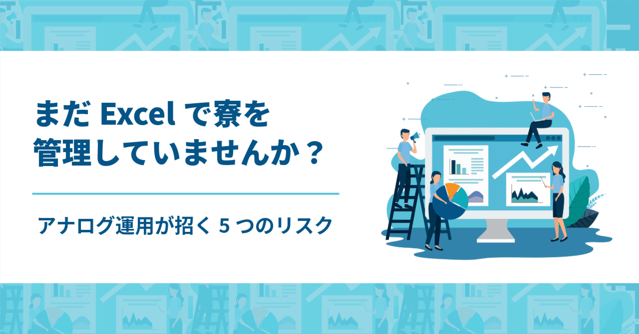 まだExcelで寮を管理していませんか？アナログ運用が招く5つのリスク｜寮管理システムSmart Dorm