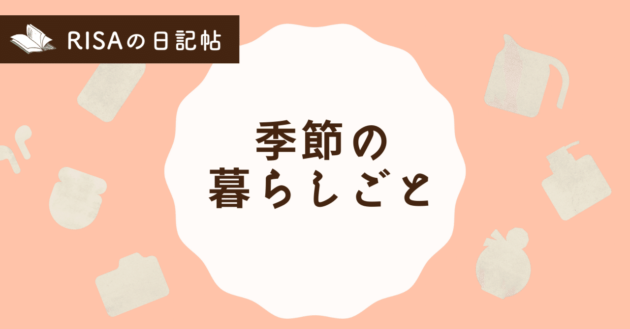 In the Midst of December. Seasonal Living｜RISA｜ゆるっと暮らしをととのえる