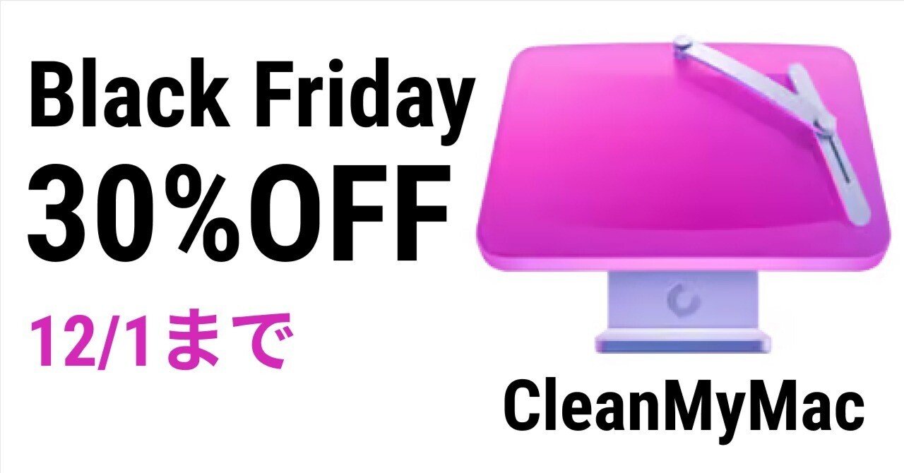 【期間限定】12/1までCleanMyMacが30%オフで購入可能｜NATSUKI