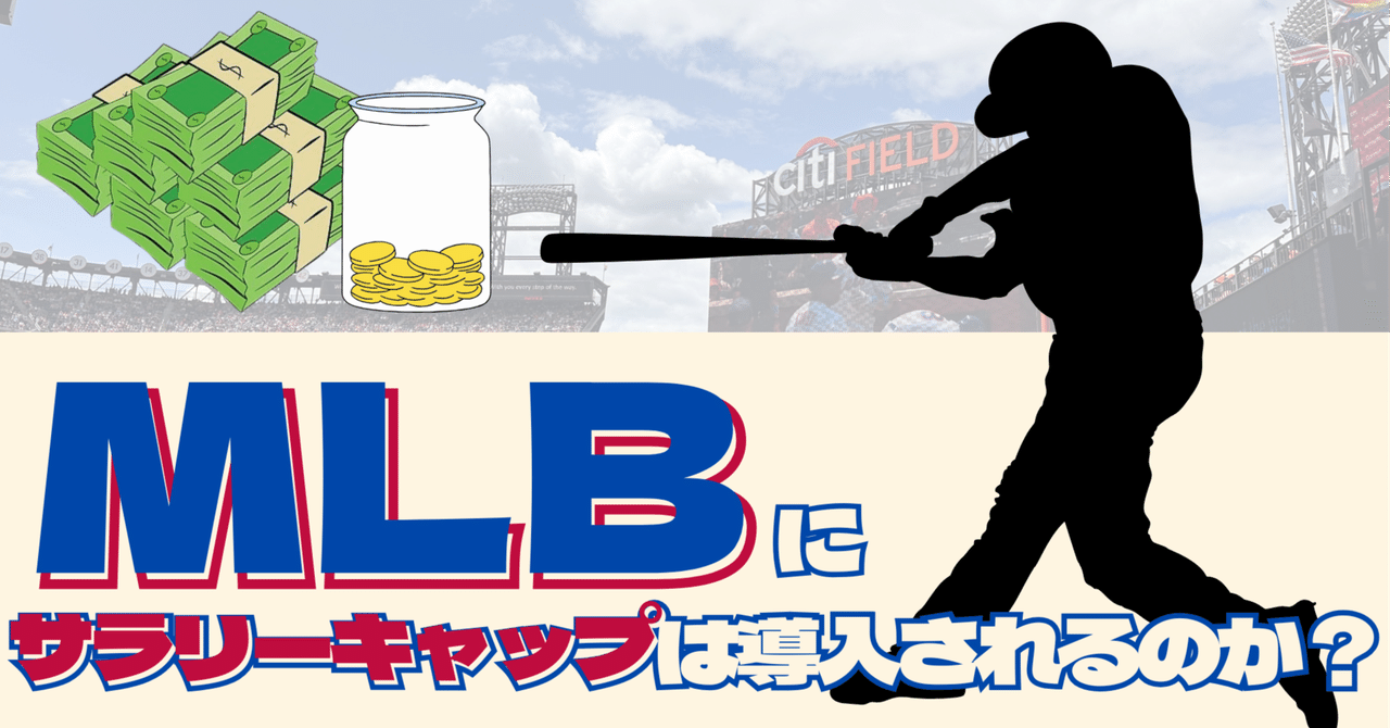 MLBにサラリーキャップは導入されるのか？｜SPOLABo | スポーツマーケティングラボラトリー