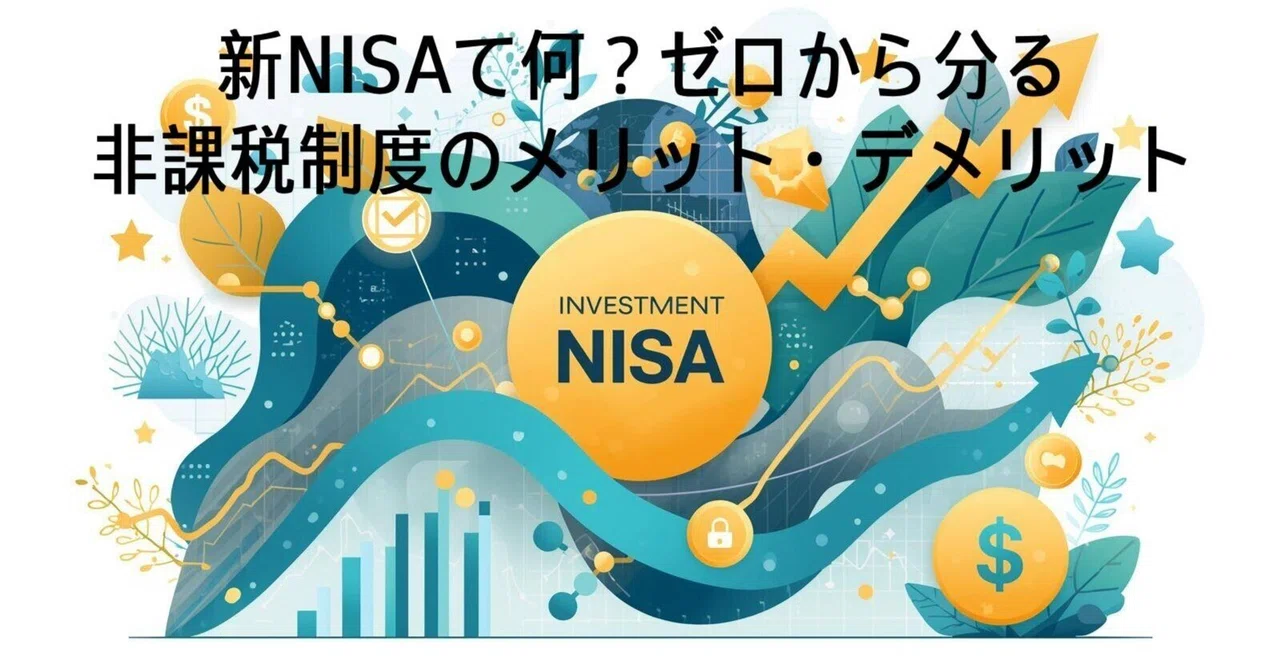 初めてのNISA！旧NISA比較と新NISAの始め方｜かさちゃん